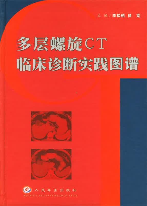 多层螺旋CT临床诊断实践图谱