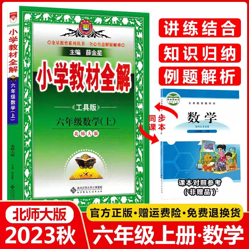 现货【北师版】2024版六上数学 小学教材全解六年级数学上册BS版 2023秋6年级上册数学书教材全解小学数学同步课本讲解练习复习资料辅导工具书