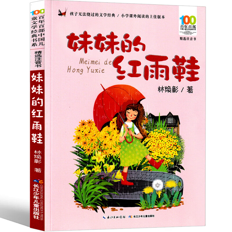 没头脑和不高兴二年级一年级注音版全集三年级任溶溶浙江少儿彩色注音版小学生下册上册珍藏版人教版绘 妹妹的红雨鞋 二年级注音版