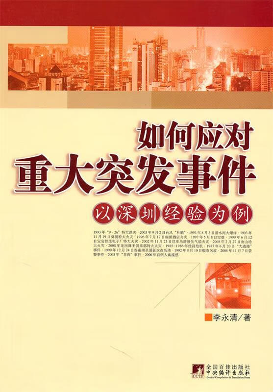 如何应对重大突发事件 李永清著【书】