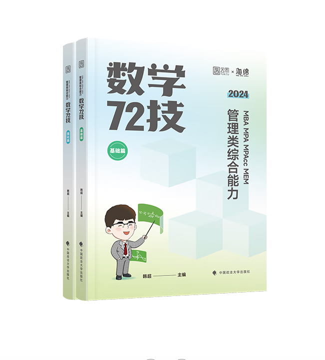 2024《MBA MPA MPAcc MEM 管理类与经济类综合能力韩超数学72技》