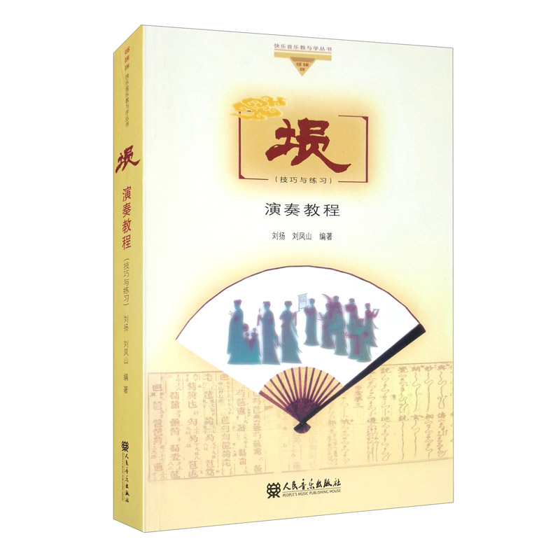 埙演奏教程（技巧与练习）