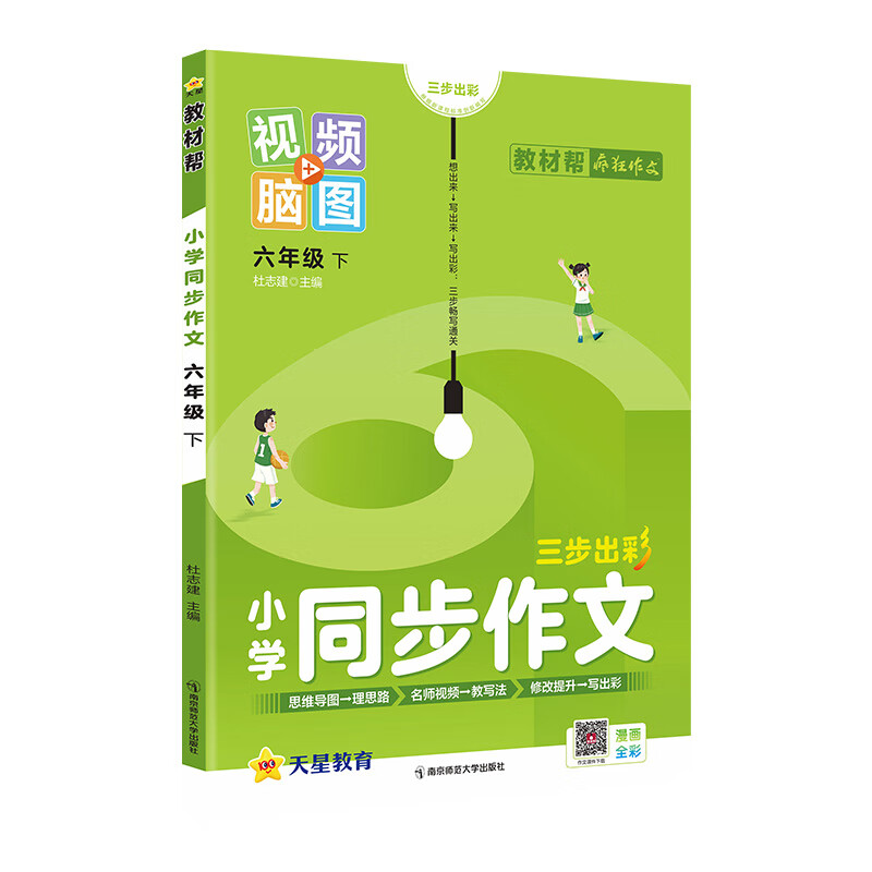 教材帮 小学 六下 同步作文 2023年新版 天星教育