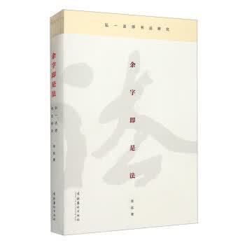 余字即是法：弘一法师书法研究 周延 著 文化艺术出版社 9787503970825
