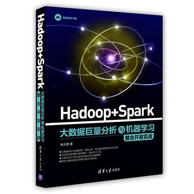 正规Hadoop+Spark大数据巨量分析与机器学习整合开发实战 林大贵