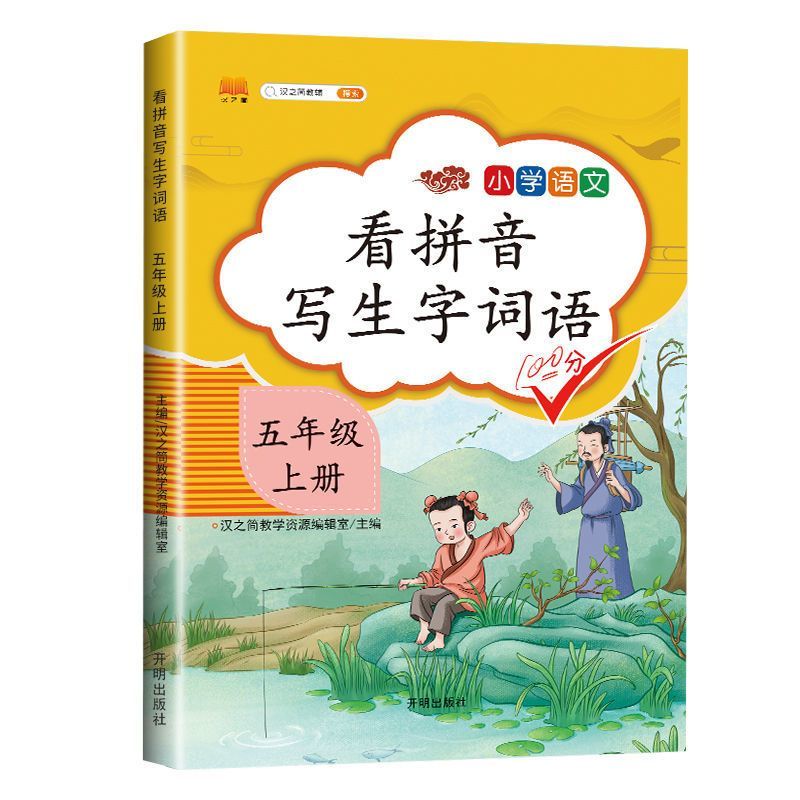 看拼音写生字词语1-2-3-4-5-6年级上册下册人教版小学专项训练 五年级上册