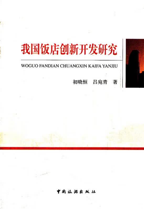我国饭店创新开发研究 初晓恒,吕宛青著【书】
