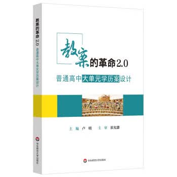 书籍 教案的2.0 主编卢明 华东师范大学出版社