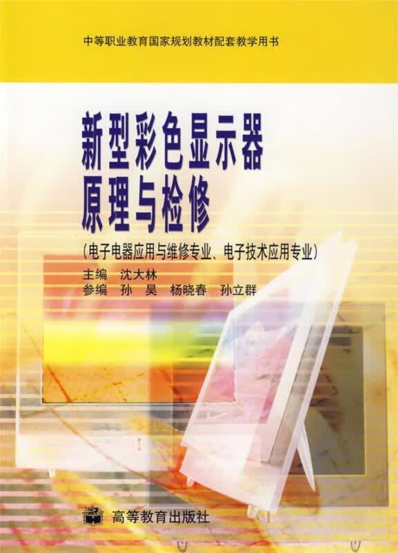 新型彩色显示器原理与检修 沈大林 主编 出版社 9787040108996