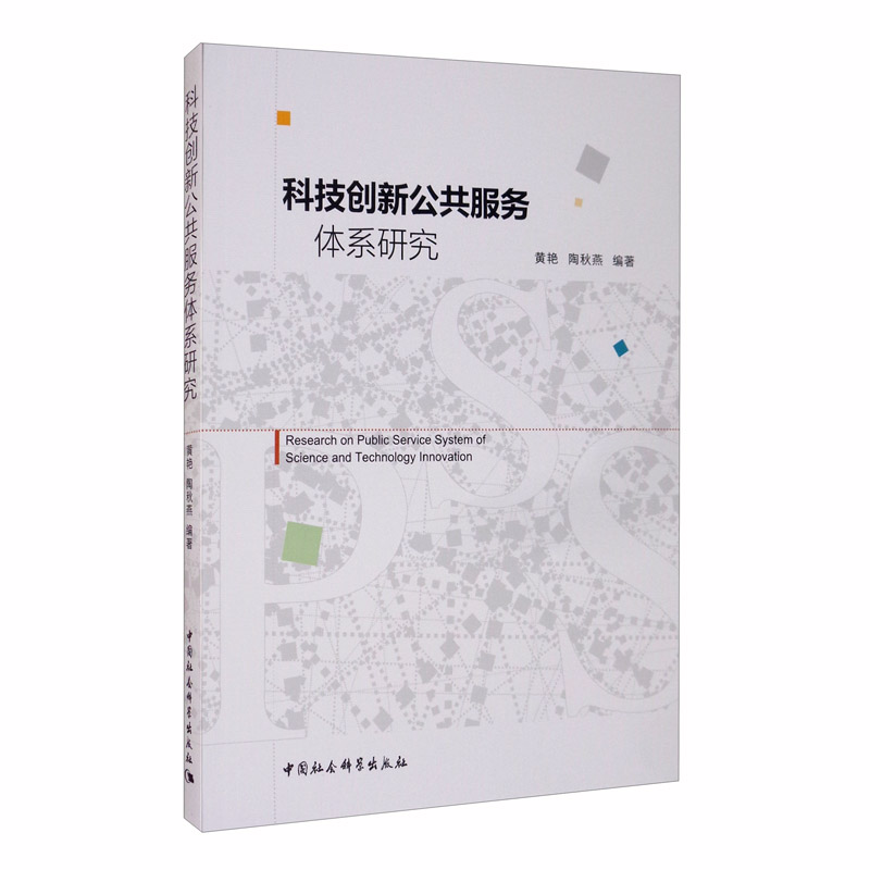 科技创新公共服务体系研究9787520368704