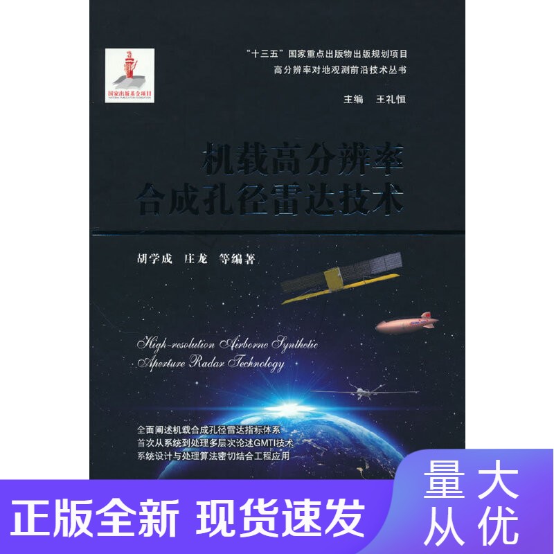 n机载高分辨率孔径雷达技术