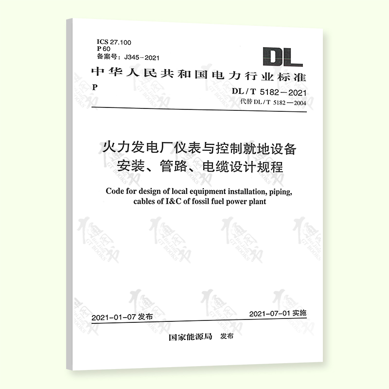 DL/T 5182-2021 火力发电厂仪表与控制就地设备安装、管路、电缆设计规程