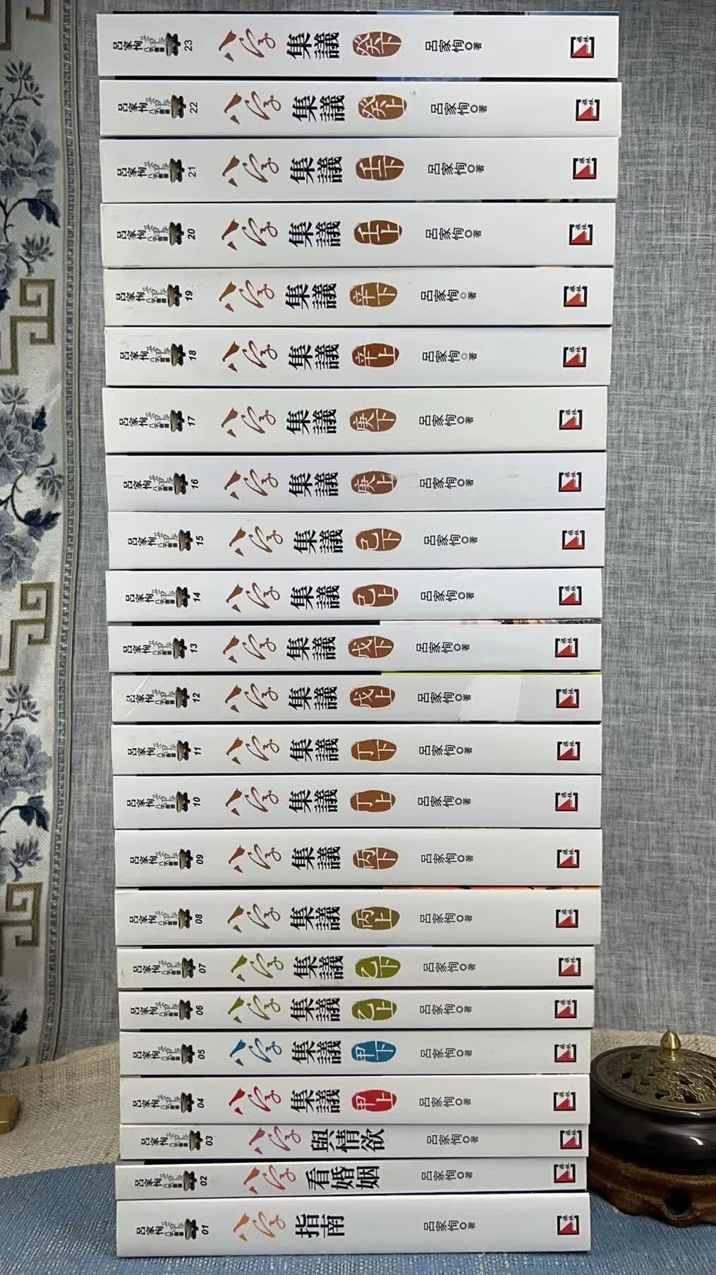 呂家恂系列丛书1-23册 旗林