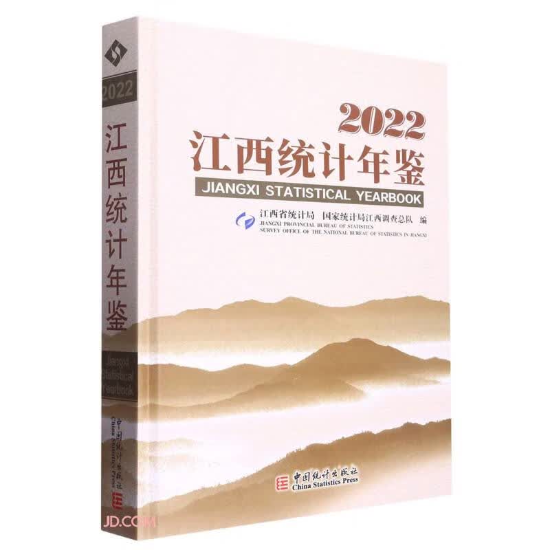 江西统计年鉴(附光盘2022汉英对照)(精)