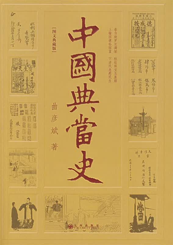 中国典当史 曲彦斌著
