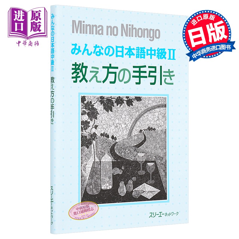 大家的日语 中级2 教学方法指南 日文原版 みんなの日本語 中級II 教え方の手引き