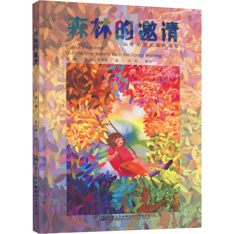 森林的邀请 从生到死的森林福祉