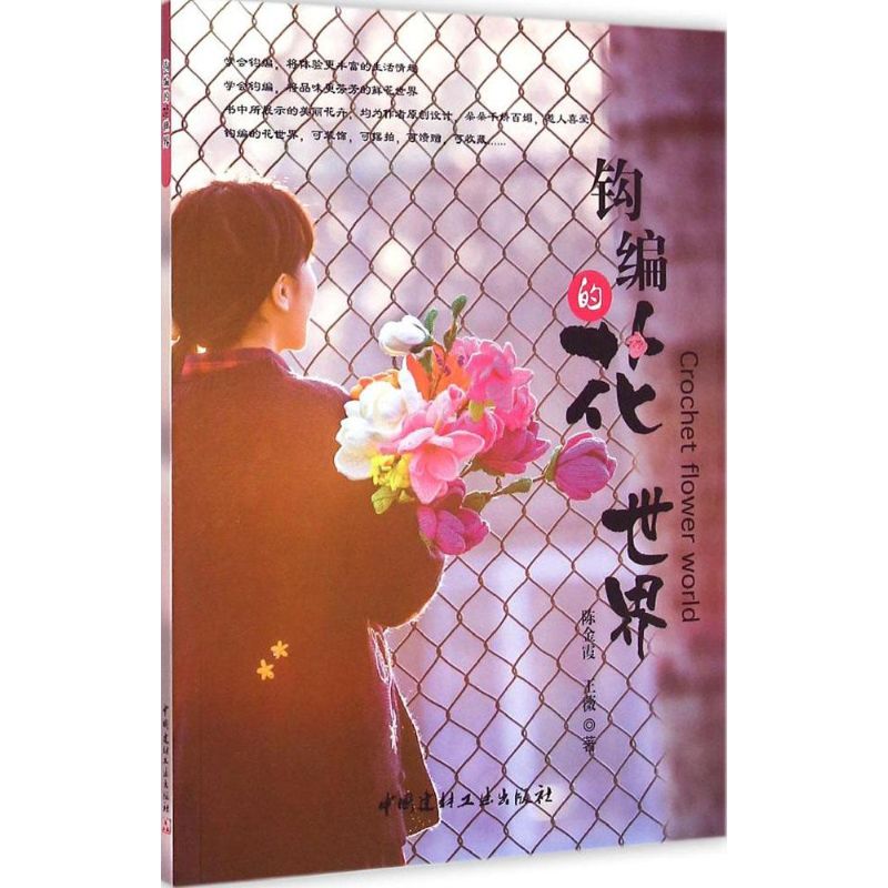 钩编的花世界