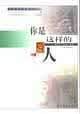你是这样的人 心理素质测定【好书】
