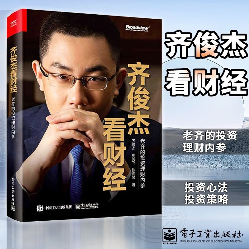 齐俊杰看财经:老齐的投资理财内参财经书籍杂志基础知识投资理财电子工业出版社
