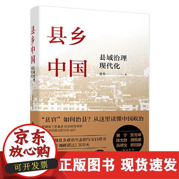【现货】县乡中国：县域治理现代化