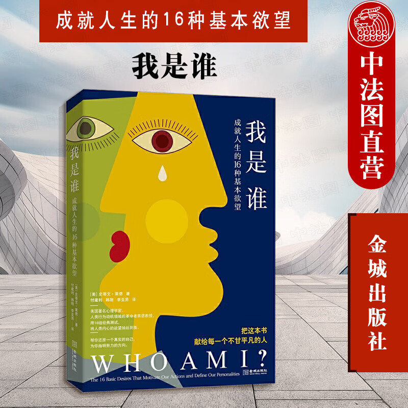 我是谁 成就人生的16种基本欲望 给出绘制个人欲望图谱的方法 心理学家莱偲教授 经