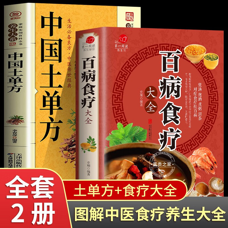 百病食疗大全 彩图解很老很老的老偏方大病小病一扫光学用中药养生治病一本通保健饮食养生菜谱食品胃病女性女人食补书 百病食疗大全+中国土单方【两本】