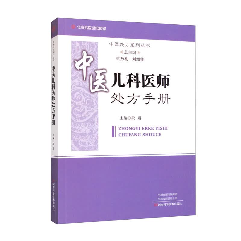 中医儿科医师处方手册