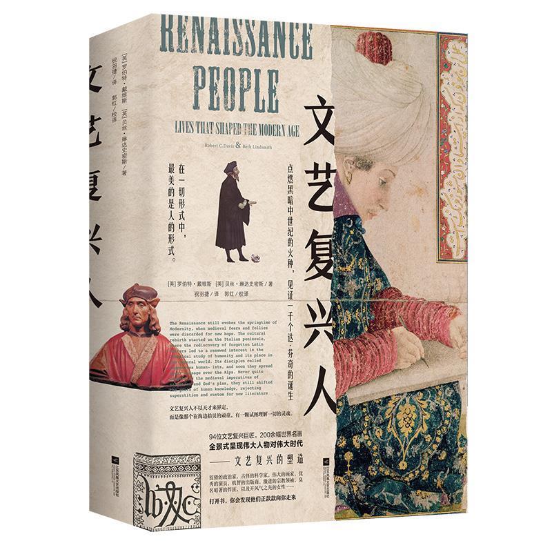 文艺复兴人 (英)罗伯特·戴维斯,(英)贝丝·琳达史密斯著时代华语出品 江苏凤凰文艺出版社