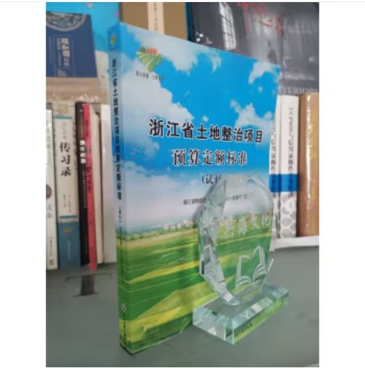 现货 浙江省土地整治项目预算定额标准（试行） 浙江省国土资源厅 编 土地定额