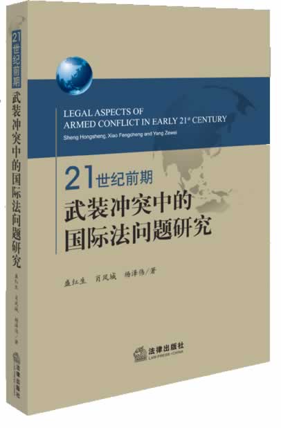 21世纪前期武装冲突中的国际法问题研究