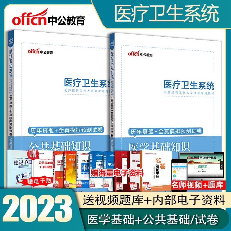 中公2023事业单为医疗卫生系统公开招聘医学专业能力测验公共基础知识题库试题历年真题试卷编制书河北省直事