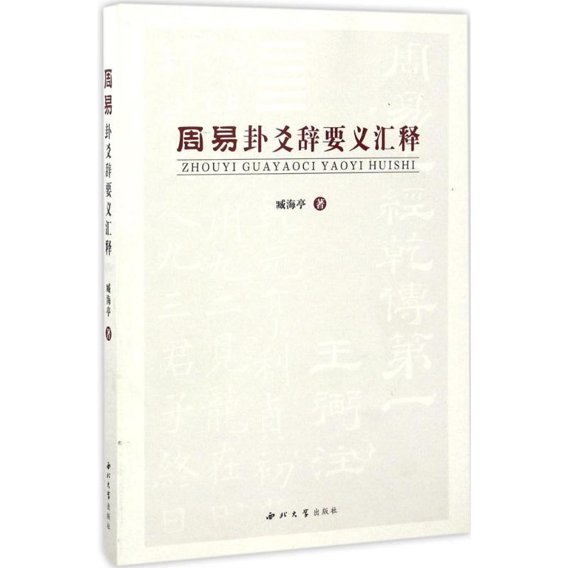 周易卦爻辞要义汇释