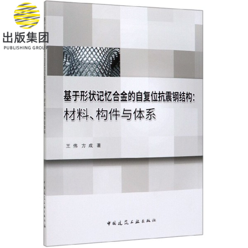 基于形状记忆合金的自复位抗震钢结构--材料构件与体系