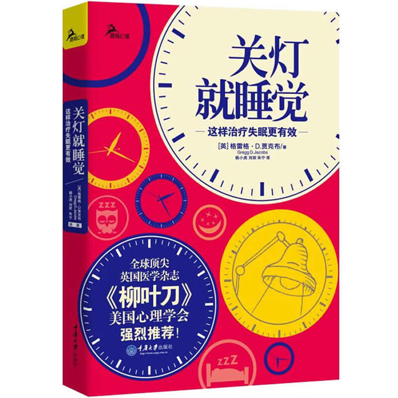 关灯就睡觉这样失眠更有效 重庆大学出版社