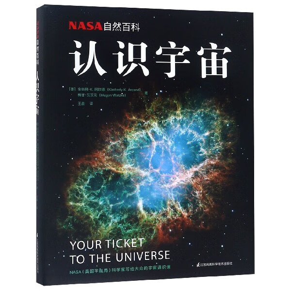 认识宇宙(NASA自然百科)(精)