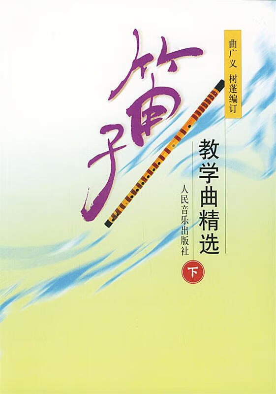 笛子教学曲精选