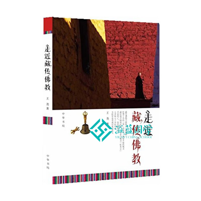 走近藏传佛教 王尧 中华书局 哲学/宗教书籍 走进藏传佛教入门知识丛书 讲解藏传佛教历史及现状 走近藏传佛教
