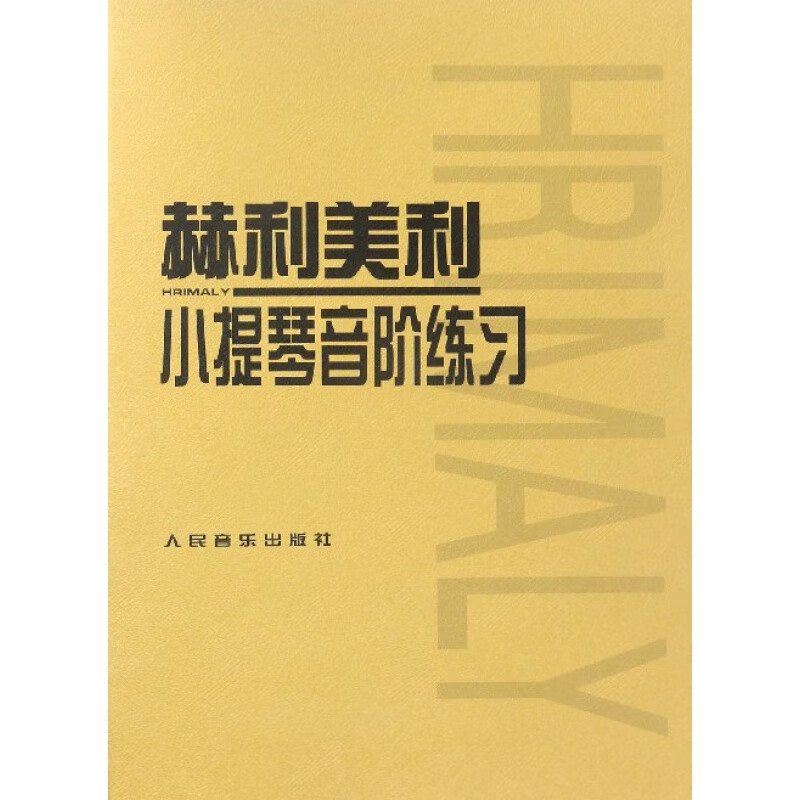 赫利美利小提琴音阶练习 (捷)赫利美利