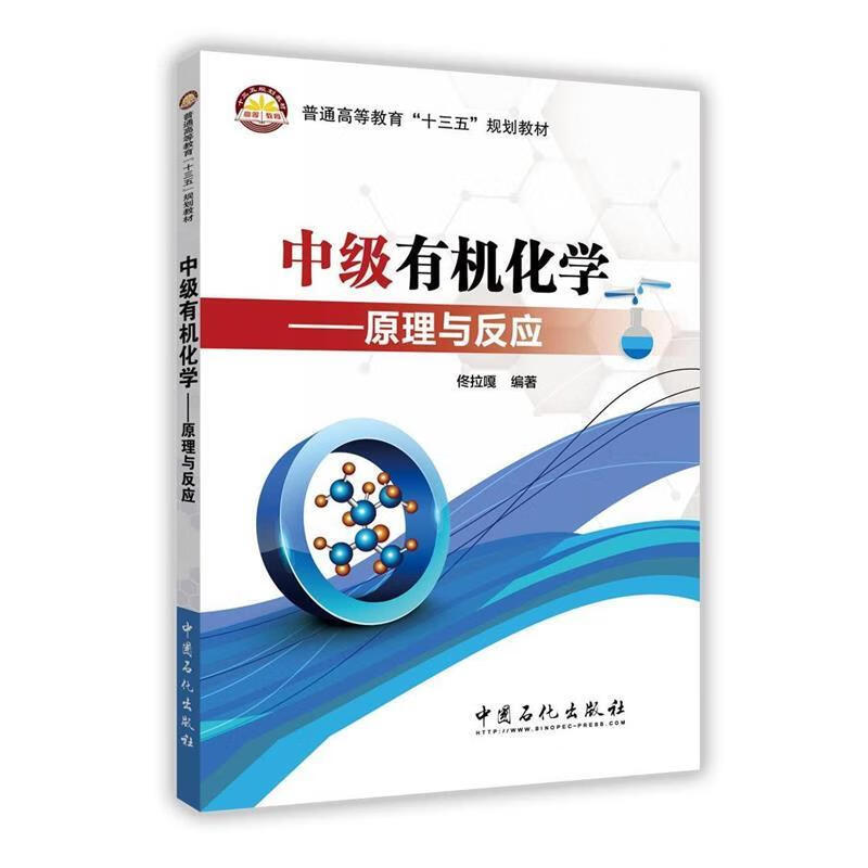 中级有机化学-原理与反应