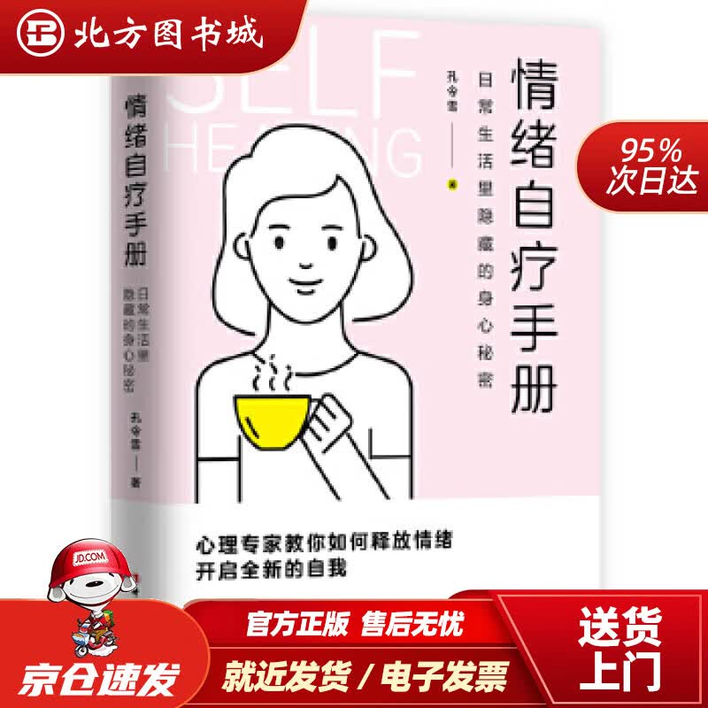 【现货】情绪自疗手册：日常生活里隐藏的身心秘密孔令雪著工人出版社 北方图书城
