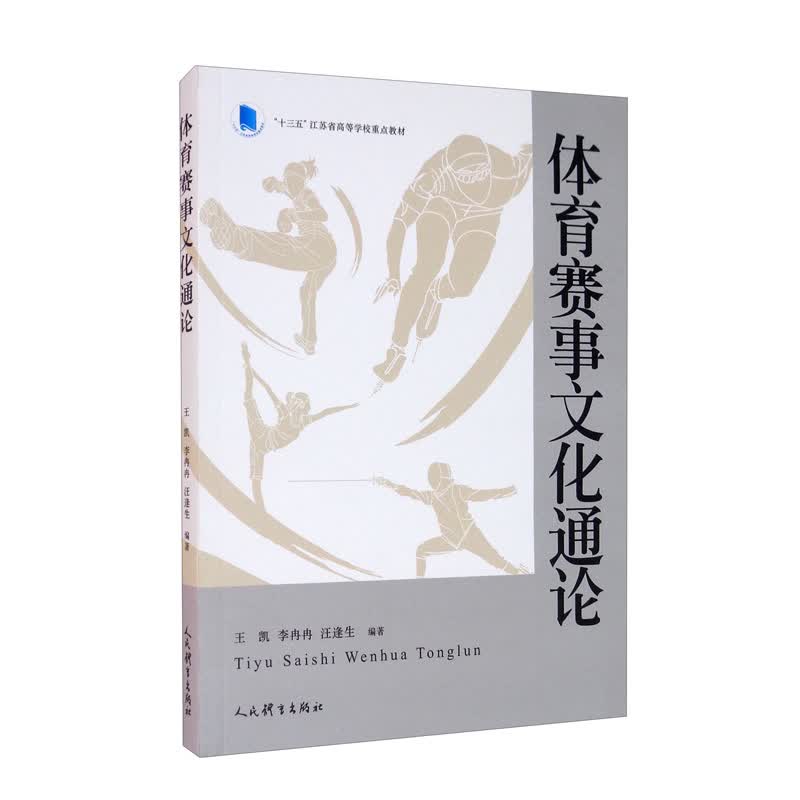 体育赛事文化通论