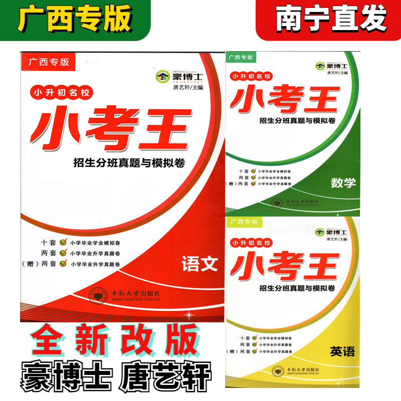 2023小考王广西专版语文数学英语小升初名校招生分班真题与模拟卷 语文+数学