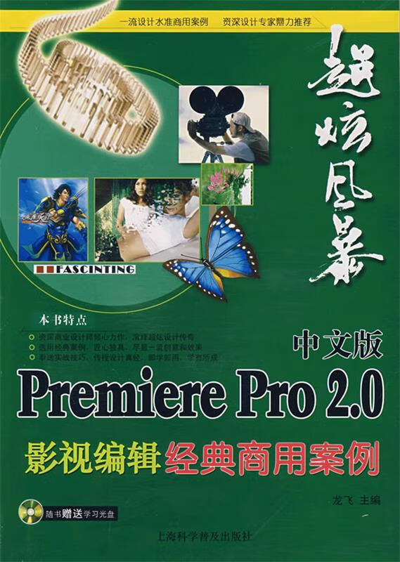 中文版Premiere Pro 2.0影视编辑经典商用案例 龙飞主编