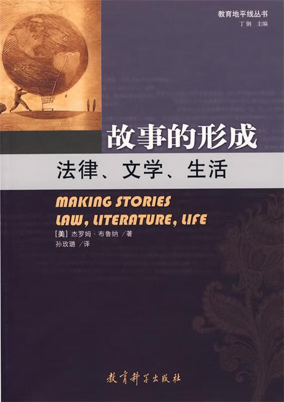 故事的形成法律、文学、生活 (美)布鲁纳 ,孙玫璐