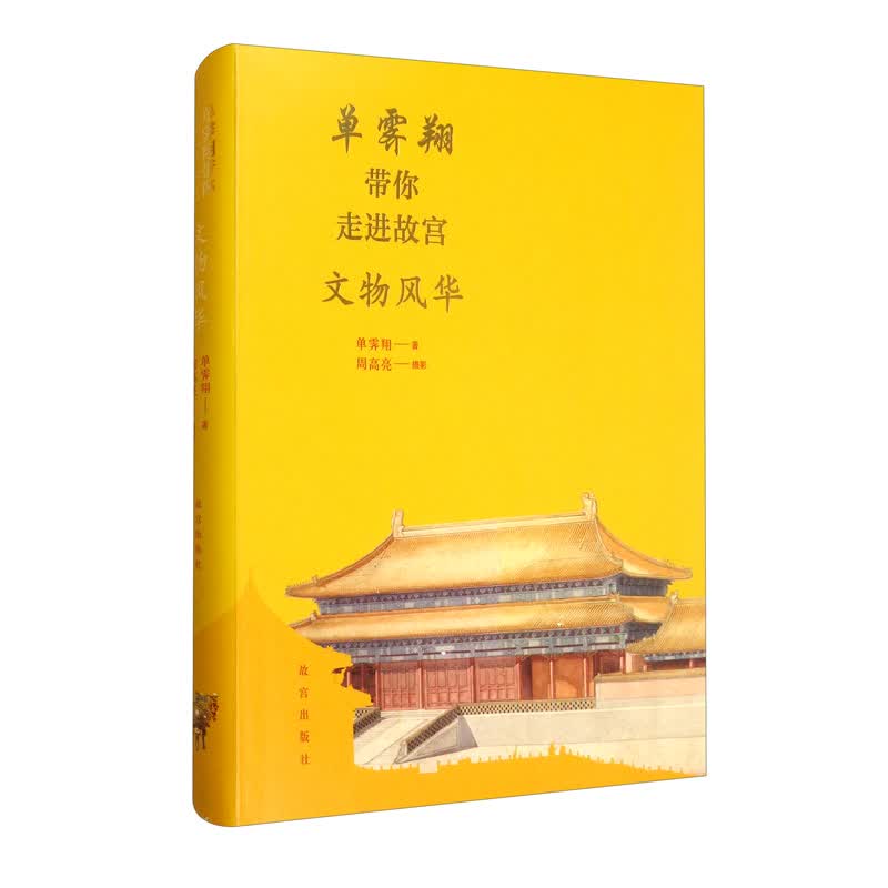 单霁翔带你走进故宫：文物风华