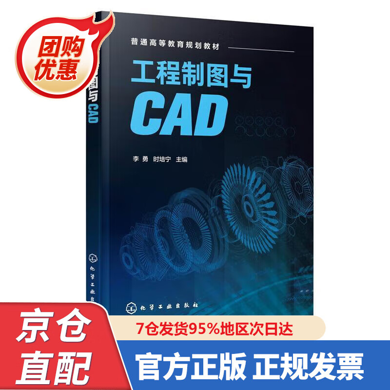【新书】工程制图与CAD（李勇） 978722383778 化学工业出版社