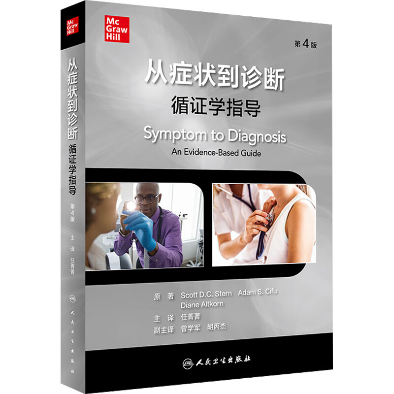 从症状到诊断 循证学指导 第4版 (美)斯科特·D.C.斯登 任菁菁 译 书籍 图书