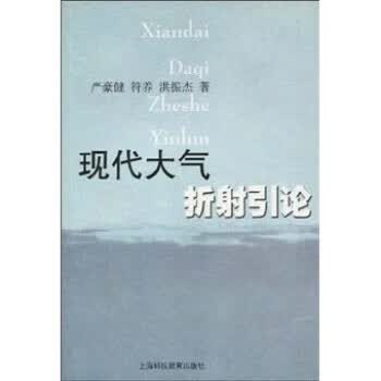 现代大气折射引论 严豪健等