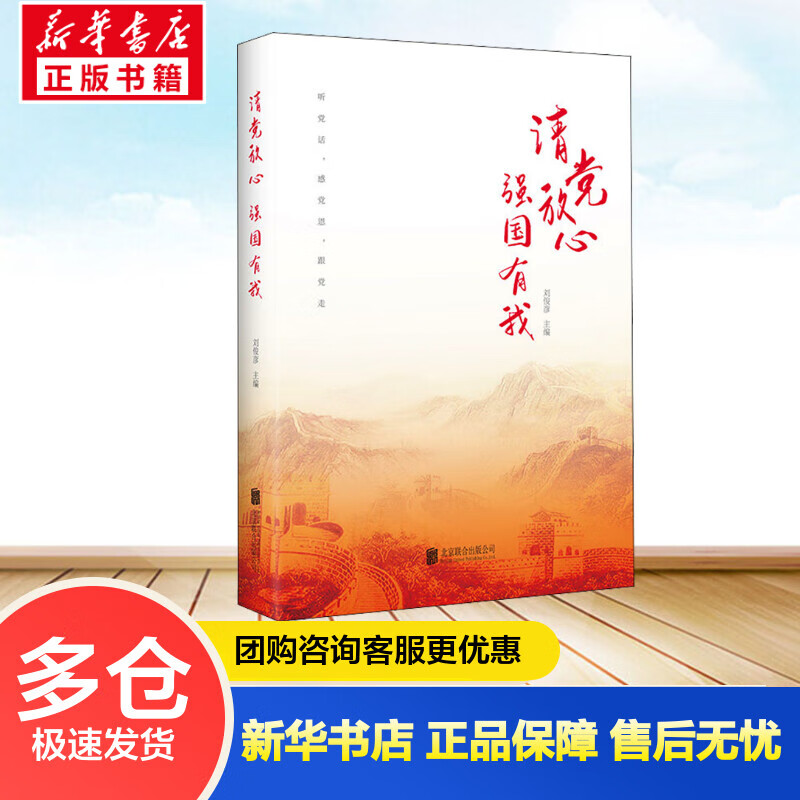 请党放心 强国有我 刘俊彦 编 书籍